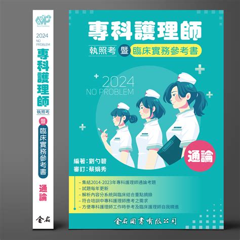 No Problem專科護理師執照考暨 臨床實務參考書 通論2024