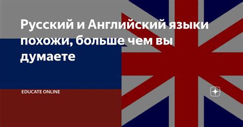 Русский и Английский языки похожи больше чем вы думаете Educate