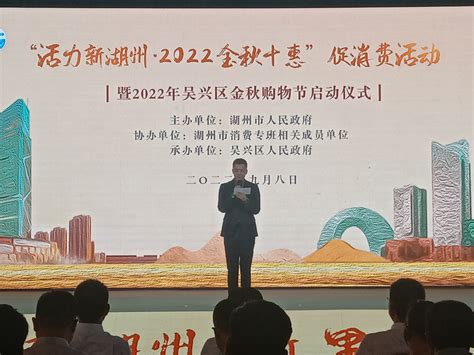 “活力新湖州·2022金秋十惠”促消费活动暨2022吴兴区金秋购物节正式启动
