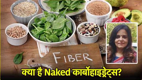 Naked Carbohydrates कय फइबर फडस स डयबटज क खतर कय एकसपरट न बतई वजह Do you