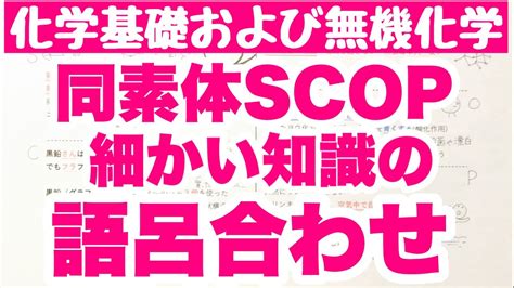 入試レベルの語呂合わせ同素体SCOP細かい知識の語呂合わせ 硫黄炭素酸素リンの同素体 化学基礎と無機化学 ゴロ化学基礎化学