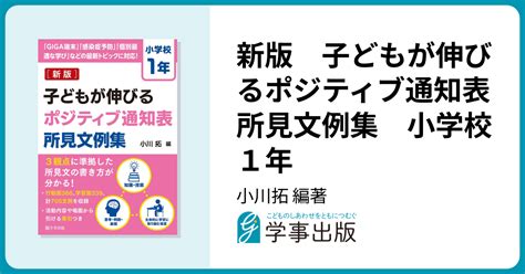 新版 子どもが伸びるポジティブ通知表所見文例集 小学校1年 学事出版株式会社