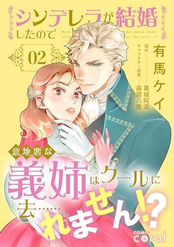 『シンデレラが結婚したので意地悪な義姉はクールに去れません！？ 2巻 Kindle版』｜感想・レビュー 読書メーター