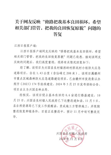 网友反映兴国县良村镇“修路损坏基本良田”，当地回应凤凰网江西凤凰网