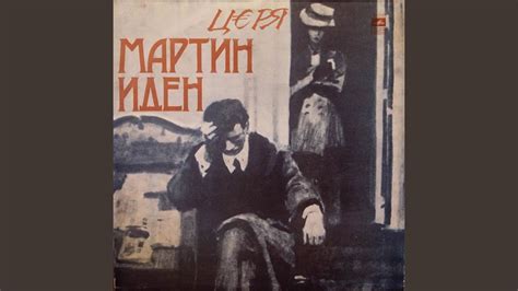 Мартин Иден - YouTube