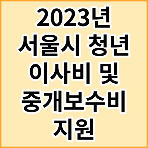 2023년 서울시 청년 이사비 및 부동산 중개보수비 지원 신청 내용 수혜 자격 신청 방법 총 정리