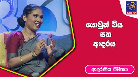 යොවුන් විය සහ ආදරය I ආදරණීය ජීවිතය 14 02 2023 Youtube