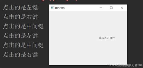 python pyqt开发（pyqt高级：事件机制：鼠标事件，键盘输入事件，绘图事件，关闭事件，定时器事件） csdn博客