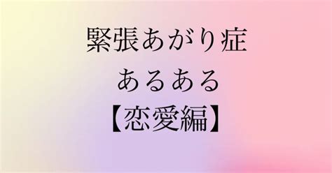 緊張あがり症あるある【恋愛編】緊張あがり症あるある／｜なおくんフランキー緊張あがり症・不安解消専門メンター