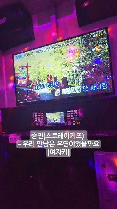 [승민 스트레이키즈 ] 우리 만남은 우연이었을까요 커버 Cover [ 5키] [1탄] 야한 사진관 Ost Youtube