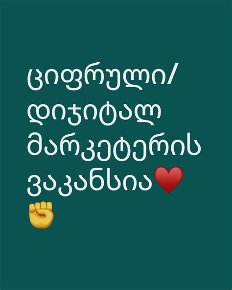 მეგობრებო მოიწონეთ გააზიარეთ პოსტი რომ ბევრს დავეხმაროთ დასაქმებაში 🙏🏻 ♥️დეტალები კომენტარშია