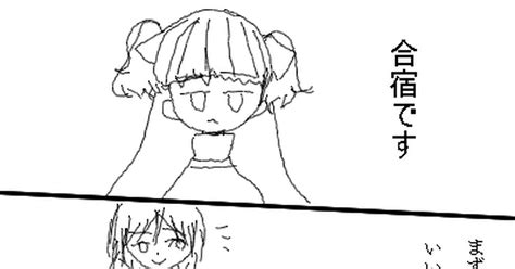 ぴくゆり2】学院生活 【ぴくゆり2】初対面ばっかり【流星群合宿】 花浅葱羽羅のマンガ 【ぴくゆり2】流星群合宿 ぴくゆり2 百合