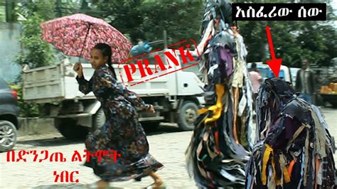 እግሬ አውጭኝ ብላ የመኪና ጎማ ስር አስደንጋጭ ፕራንክ Bushman Prank Ethiopian