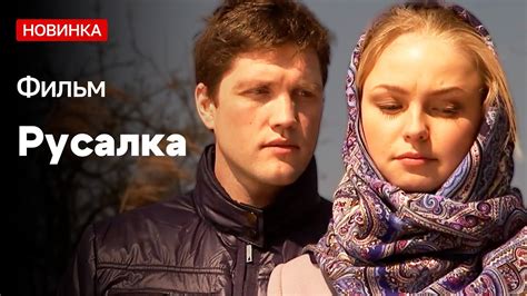 СЫН БИЗНЕСМЕНА ВЛЮБИЛСЯ В ДЕРЕВЕНСКУЮ ДЕВУШКУ Русалка Русские