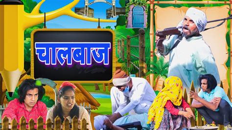चालबाज😃 Aman Bhati New Comedy Aman Bhati Ki Comedy Aman Bhati New