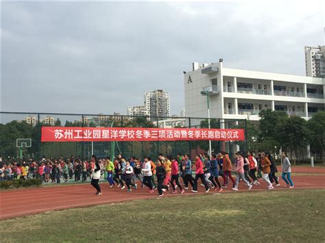 星洋学校小学部冬季三项启动仪式校园传真新闻中心苏州工业园区教育网