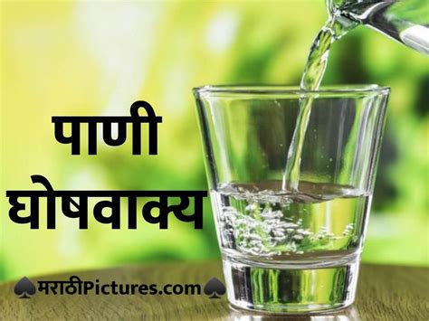 Water Slogans पाणी घोषवाक्य