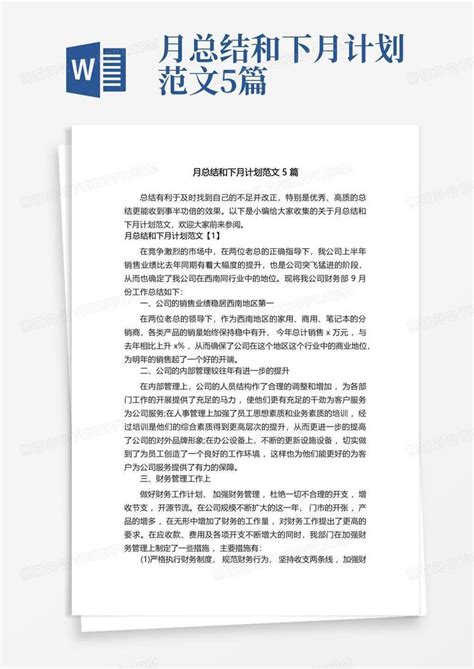 月总结和下月计划范文5篇word模板下载编号qvmmajee熊猫办公