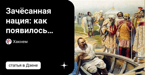 Зачёсанная нация как появилось прозвище хохлы Хакнем Дзен