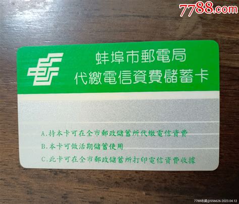 蚌埠市邮电局代缴电信资费卡 价格1元 Se93246679 缴费查询卡 零售 7788收藏收藏热线