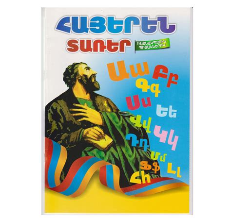 Armenian Alphabet Workbook With Stickers Learn Armenian Հայերեն տառեր