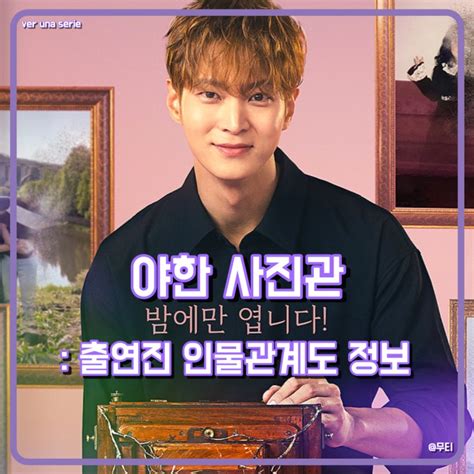 Ena 월화 드라마 야한사진관 출연진 등장인물관계도 Ott 몇부작 원작 정보 줄거리 1회 공식영상 방송시간 재방송 네이버 블로그