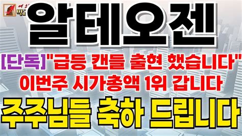 알테오젠 주가전망 단독 급등 캔들 출현 했습니다이번주 시가총액 1위 갑니다 주주님들 축하 드립니다 알테오젠