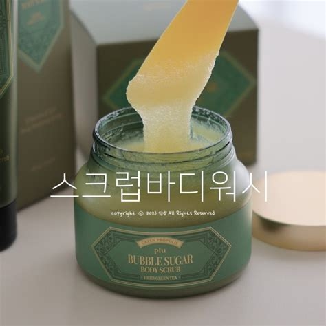 플루 스크럽바디워시 그린프로폴리스 버블슈가 바디스크럽 네이버 블로그