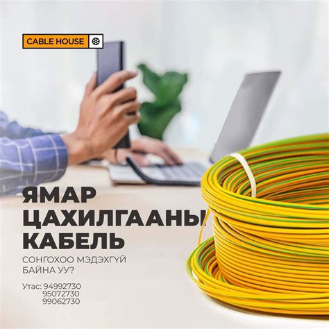 Cable Бидэнтэй холбогдон зөвөлгөө аваарай ТАНЫ КАБЕЛИЙН ШИЙДЛИЙГ