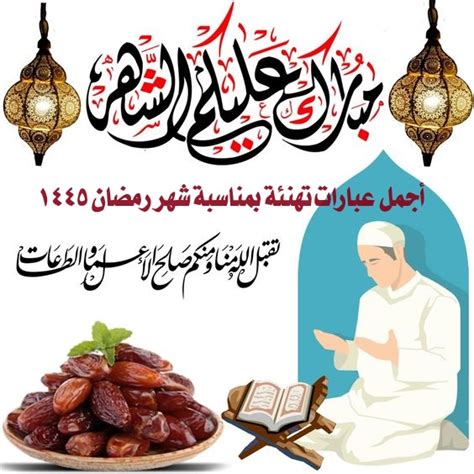 أجمل عبارات تهنئة بمناسبة شهر رمضان 14452024 للأهل والأصدقاء ثقفني