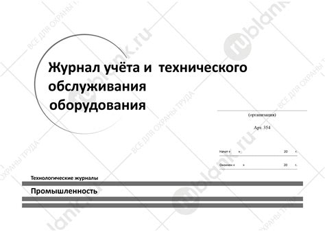 Купить Журнал учёта и технического обслуживания оборудования в Санкт Петербурге типография Рубланк