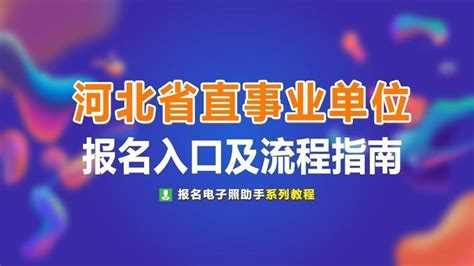 河北省直事业单位网上报名流程及电子版证件照处理指南 知乎
