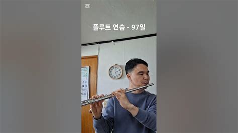 플루트 연습 97일 취미플루트 플루트교실2권 Youtube