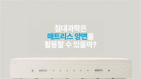 침대는 왜 과학일까 매트리스 양면 활용 테스트 Youtube