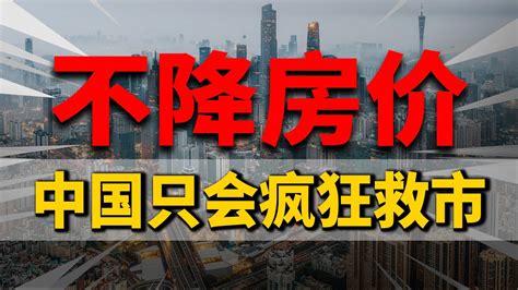 买房吗？中国楼市又一波疯狂救市来了！ 2023房价 中国房价 中国楼市 Youtube