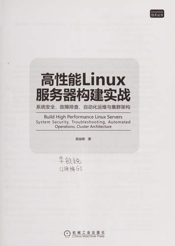 高性能linux服务器构建实践 系统安全、故障排查、自动化运维与集群架构 Annas Archive