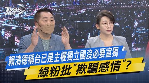 少康戰情室｜賴清德稱台已是主權獨立國沒必要宣獨 綠粉批「欺騙感情」 Tvbsnews01 Youtube