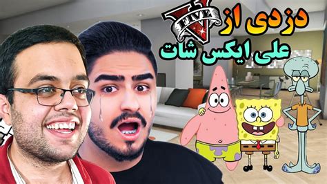 دزدی خفن از خونه علی ایکس شات 👍🏻 باب اسفنجی وارد جی تی ای جدید یا همون