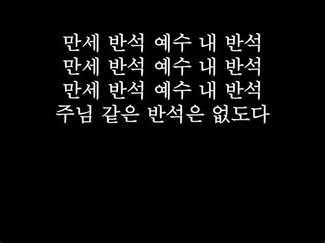 Ppt 나의 반석이신 하나님 행하신 모든 것 완전하시니 나의 생명되신 하나님 내게 행하신 일 찬양합니다 Powerpoint