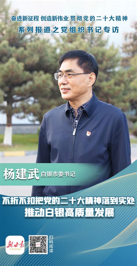 杨建武：把二十大精神落到实处 推动白银高质量发展凤凰网甘肃凤凰网