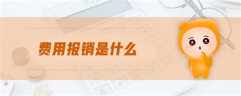 「费用报销」制度是什么 流程是什么 单表格怎么做 东奥会计在线