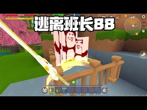 迷你世界逃离班长88开朗网友在帮小子守密道只好全消灭了 YouTube