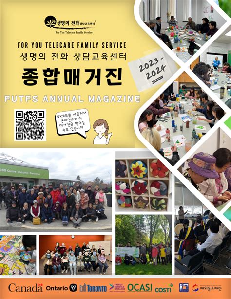 생명의전화 상담교육센터 종합매거진 2023 2024 토론토 한인 커뮤니티 생명의전화 상담교육센터