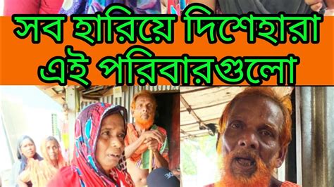 নদী ভাঙ্গনে সব হারিয়ে এই পরিবারগুলো এখন কোথায় যাবে Youtube