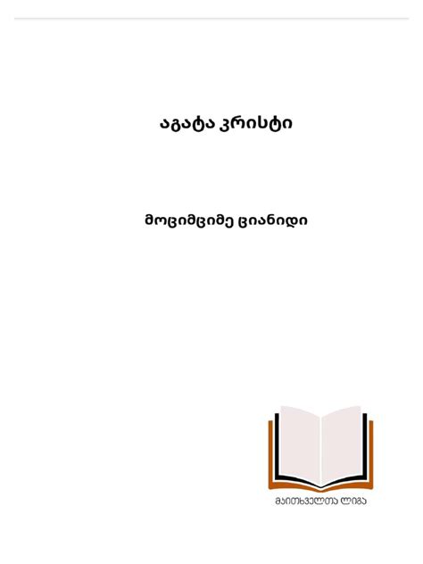 აგატა კრისტი მოციმციმე ციანიდი Pdf