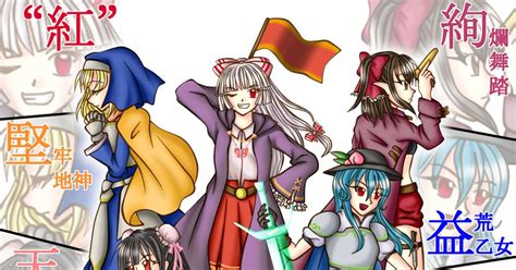 東方卓遊戯 アローヘッド・ワン！ にわとりのマンガ 上白卓ワーハクタク Gm上白沢慧音と愉快な勇者たち Pixiv