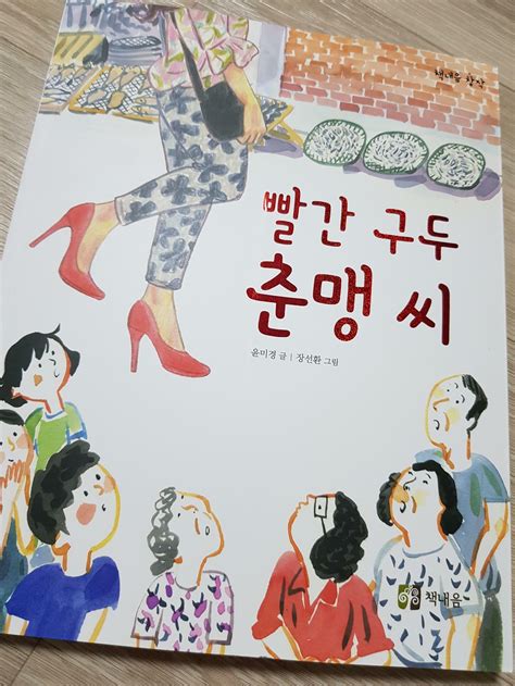 책내음 빨간 구두 춘맹씨