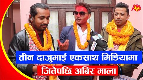 जितेपछि पशुपति खुमन र खेम एकसाथ मिडियामा फुलमालासहित सपथ खाए