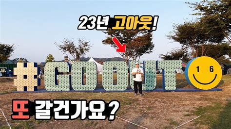 캠핑 차박축제 23년 고아웃 또 가실건가요 이게 다 수십억 고아웃 참가자들 캠핑용품 미쳤다 캠핑 차박 캠핑카 카라반 난생처음 겪는 미친 셋팅 Youtube