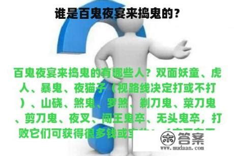 谁是百鬼夜宴来捣鬼的 木答案